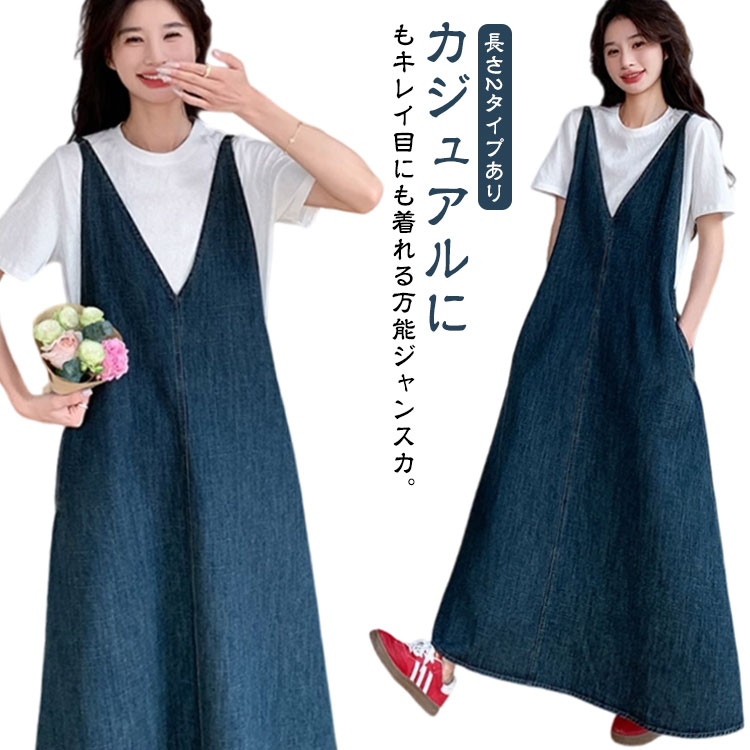 カジュアルにもキレイ目にも着れる万能ジャンスカ。【長さ2タイプあり】きちんと感があるV開きはスッキリとした印象を与え、顔周りを引き立てます。カジュアルな印象のジャンスカをロング丈＆Iラインで大人っぽく◎程良くゆとりのあるシルエットで体のライ...