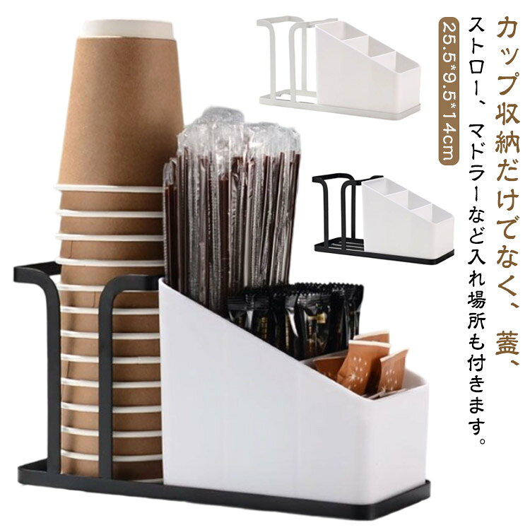 カップ収納だけでなく、蓋、ストロー、マドラーなど入れ場所も付きます。デザイン性と使い勝手が両立、コップの出し入れが易い、お手入れも簡単。炭素鋼＆プラスチックの材質、優れた耐久性を持っています。おしゃれな見た目で生活がより便利になる紙コップホ...
