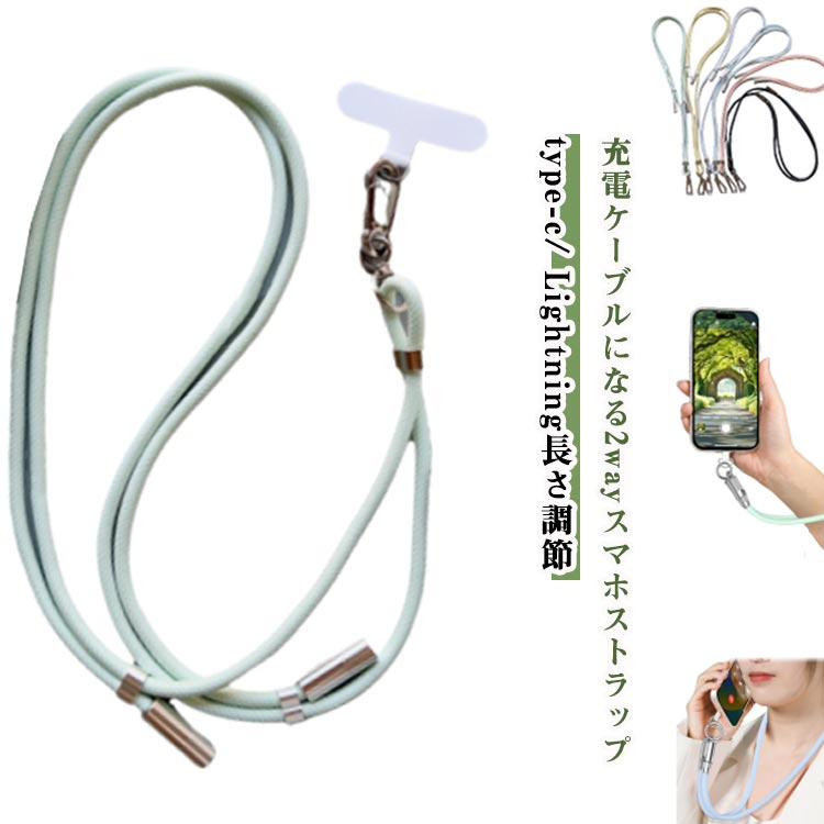 充電ケーブルになる2wayスマホストラップtype-c/ Lightning長さ調節充電ケーブル機能付きスマホショルダーストラップは、充電ケーブルがスマホショルダーとひとつになった便利で使い勝手の良いアイテムです。ホルダー付きでスマホに挟む...