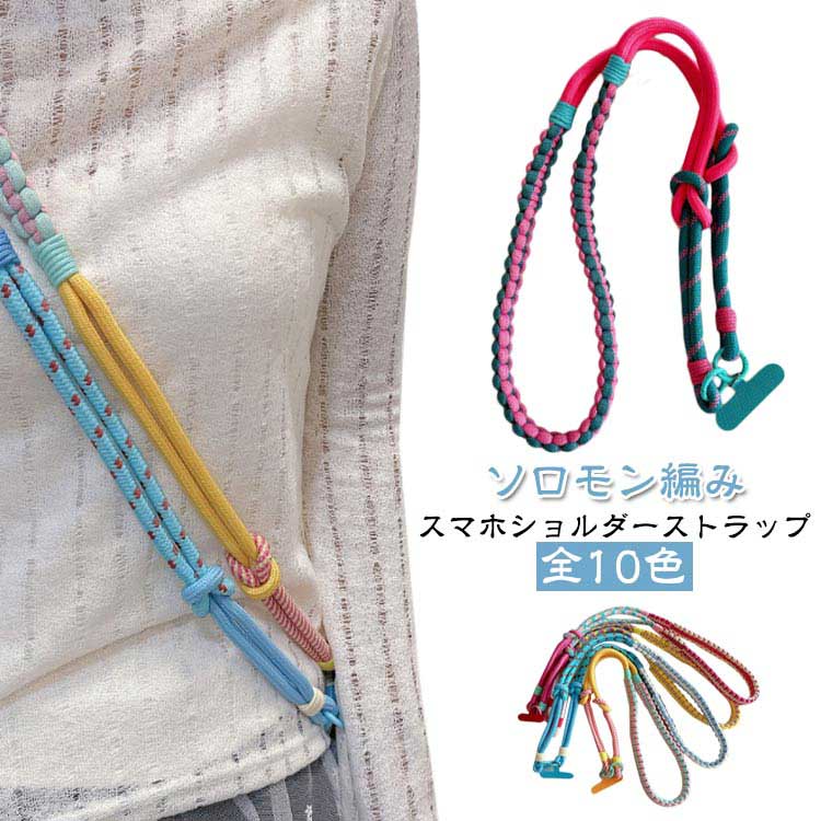 ソロモン編み スマホショルダーストラップ全10色人気のパラコードをソロモン編みにしたことで、おしゃれなだけでなく頑丈です。肩に当たる部分は2本のロープが編み込まれて太くなっているので、肩への負担が少ないのも◎装着方法はとっても簡単。付属のス...