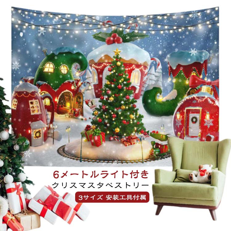 6メートルライト付き クリスマスタペストリー 3サイズ 安装工具付属あなたの部屋やお店を一気にクリスマスムードに変えるアイテムです。6メートルのライト付きで、暗い場所でも美しく輝き、クリスマスの特別な雰囲気を演出します。タペストリーのサイズ...