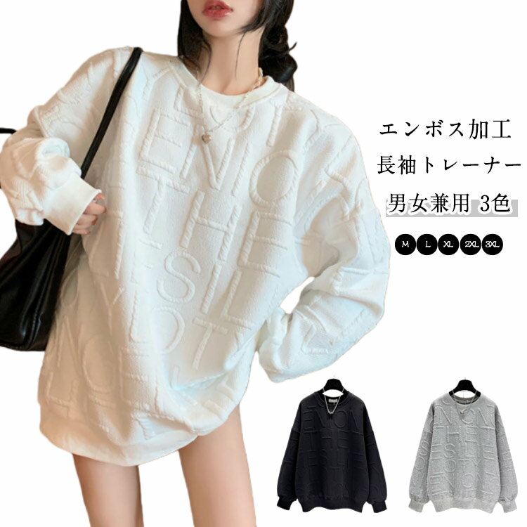 【エンボス加工 長袖トレーナー 男女兼用 M－3XL 3色】大人カジュアルスタイルにはマストなスウェットアイテムが新登場！身幅をゆったりと仕立てた程良いワイドシルエットでこなれ見え間違いなしです！デニムはもちろん、ショートパンツやロングスカ...