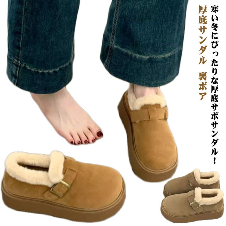 寒い冬にぴったりな厚底サボサンダル！ムートンブーツの履き心地の良さはそのままに、着脱もカンタンなミュールデザインにアレンジ。ボア素材で足元をしっかり暖かく包み込み、冷え対策もバッチリ。フラットなボリュームソールは自然なスタイルアップも叶えま...