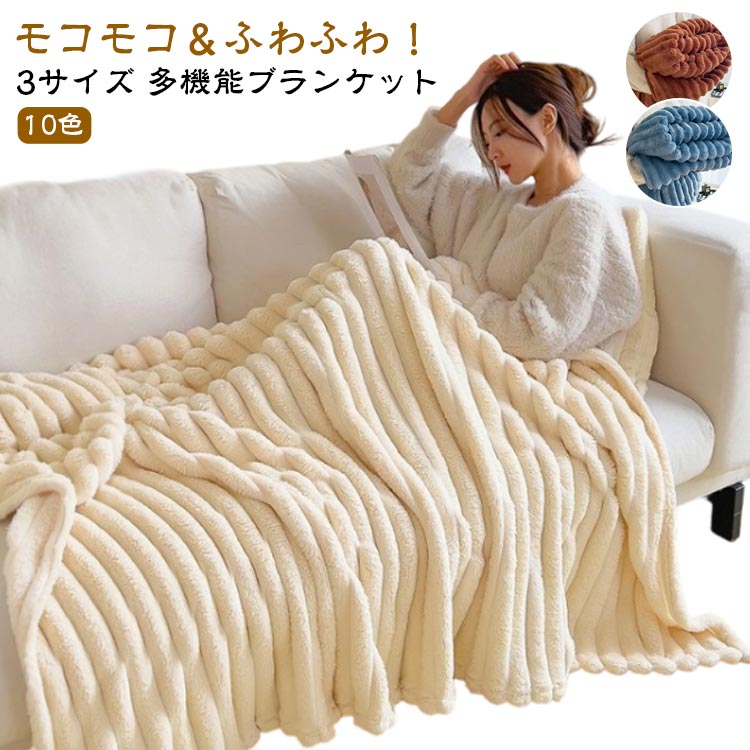 モコモコ＆ふわふわ！ 多機能ブランケット 10色 3サイズ【ふわふわ＆モコモコで心地よい温もり】極上の肌触りと暖かさを提供する「モコモコブランケット」は、寒い季節に欠かせないアイテム。ふわふわの素材で、肌を包み込むように温め、オフィスでの昼...