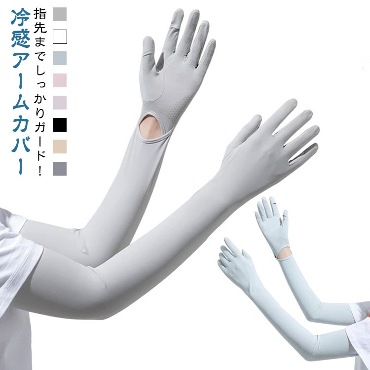 『指先までしっかりガード！冷感アームカバー』冷感接触素材が使用された夏にぴったりの冷感アームカバー。ひんやりお洒落に日焼け対策♪指先～手のひら～肩下までしっかり覆えるロング丈なので、Tシャツと合わせて腕全体の日焼け対策が簡単にできます。紫外...