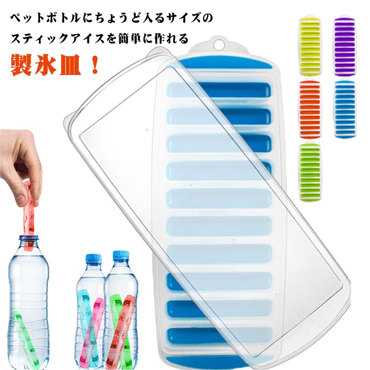 ペットボトルにちょうど入るサイズのスティックアイスを簡単に作れる製氷皿！一度に10本／1皿の氷を作れます。シリコン製で、臭いが付きにくく、清潔に保てるため、何度も再利用可能です。蓋が付いているので冷凍庫で重ねて収納ができて、匂い移りも防げま...
