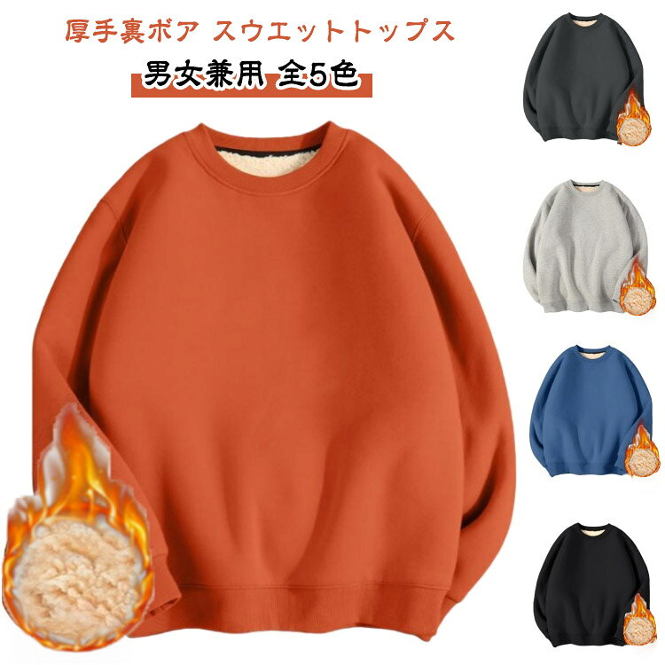 【厚手裏ボア スウエットトップス 全5色 男女兼用】M-5XL！やわらか♪の裏ボアトレーナー。防寒性の高い裏ボアを使用したスウェットのトレーナー。裏地には保温性の高いボアを敷き詰めた機能性にも優れた防寒性の高いアイテムに。シンプルに無地デザ...