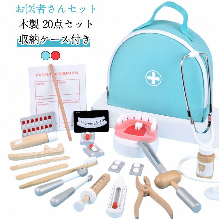 お医者さんセット 木製 20点セット 収納ケース付き 【安心な材質で作られ木製おもちゃ】このおもちゃセットは主に高品質木材を採用し、非毒性の水性塗料で染色されています。環境にやさしい高品質の木材、健康で毒性がなく、耐久性があり、美しく明るい...