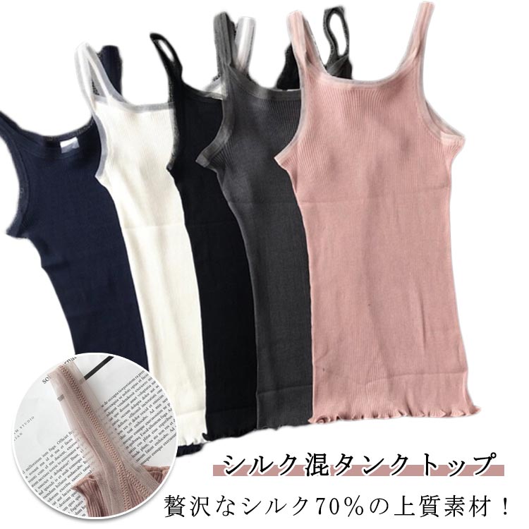贅沢なシルク70％の上質素材！シルク混タンクトップシルク70％×コットン30％の上質素材で、肌触りなめらか＆通気性抜群のタンクトップ。華奢なメロウフリルと透け感チュールで、インナー見えしない上品仕上げ。 サイズ F サイズについての説明 F...