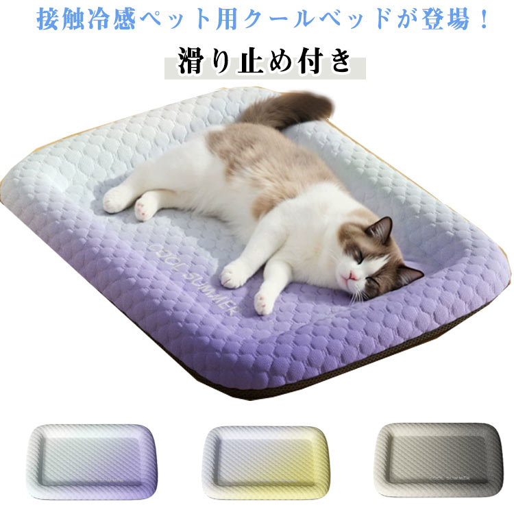 接触冷感ペット用クールベッドが登場！滑り止め付きひんやりサラっとした接触冷感生地で暑い夏にぴったりです。クラディーションカラーで爽やかで涼しげなデザイン。クッション部分は柔らかく、端が固めで頭やあごが乗せやすく、楽な姿勢をサポート！洗濯機で...