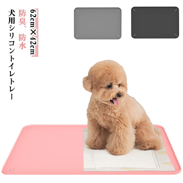 犬用シリコントイレトレー防臭、防水62cm×42cm置くだけで、トイレシートがずれにくく、シートの交換も簡単に出来て便利。段差が、5mmで乗り降り安心◎　足腰の弱ったシニア犬でも安心の薄型設計。シリコン素材で防水加工でお手入れも簡単。汚れて...