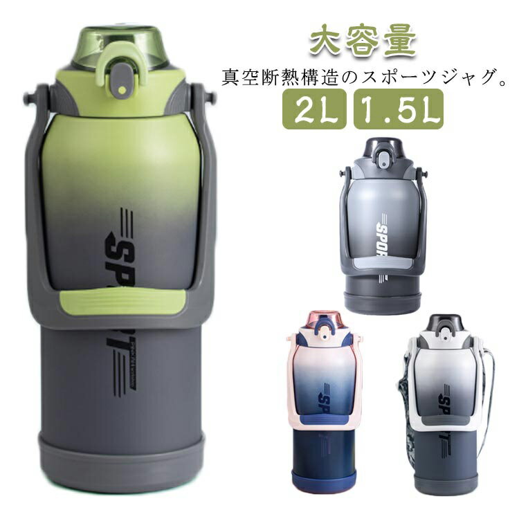 真空断熱構造のスポーツジャグ。大容量のスポーツジャグは、真空断熱構造で冷たさを長時間キープワンタッチ・オープンでそのまま飲める。ショルダーベルトとハンドルが付いた2way仕様。ハンドル付きで持ち運びしやすい。 長さ調整できるショルダーストラ...