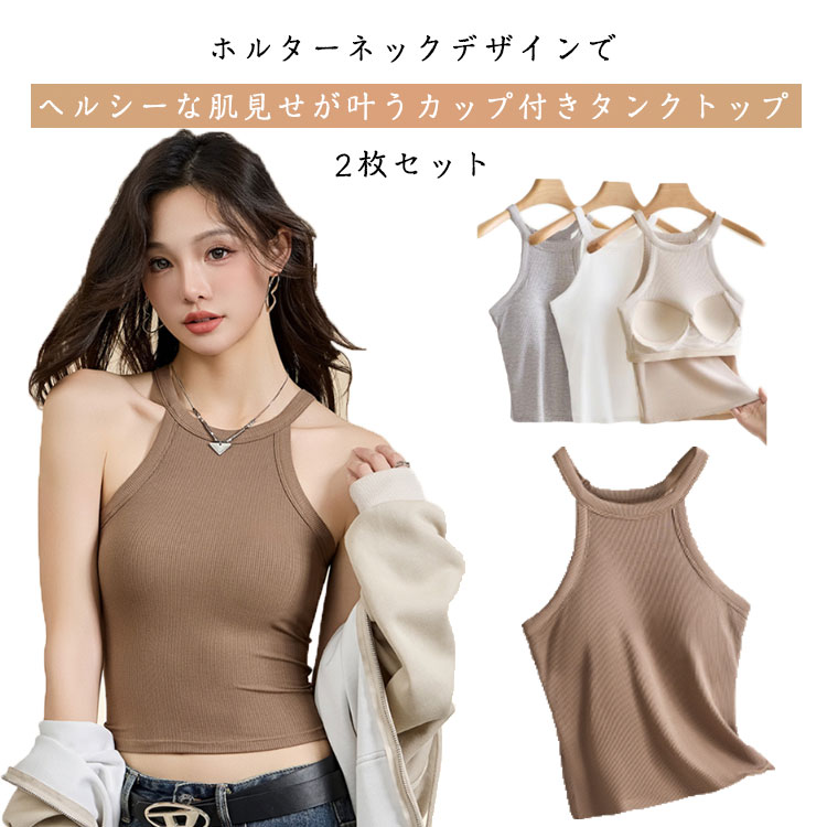 ホルターネックデザインでヘルシーな肌見せが叶うカップ付きタンクトップ。2枚セット伸縮性のあるリブ素材を使用し長時間ストレスフリーな着心地。いつものスタイリングに新鮮な表情をプラスしてくれます。ネックはコンパクトに詰まっているので、肌見せのバ...