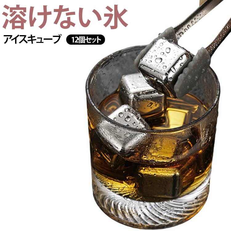 飲み物の味が薄まらず、溶けないステンレス製氷の12個セットです。・冷凍庫で冷やすだけなので何度も繰り返し使用できます。・角が丸みをおびているため、グラスへの損傷を軽減します。 サイズ 8個入 サイズについての説明 2.5*2.5*2.5cm...