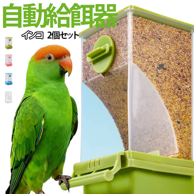 飛び散りにくく、いつでも清潔！ケージに簡単取り付けできる外掛け式の鳥用自動給餌器です。フードを入れておくだけで、必要な分だけ自然に供給。餌のムダや飛び散りを防ぎ、ケージ内を清潔に保ちます。忙しい方でも安心して使える便利なアイテムです。セキセ...