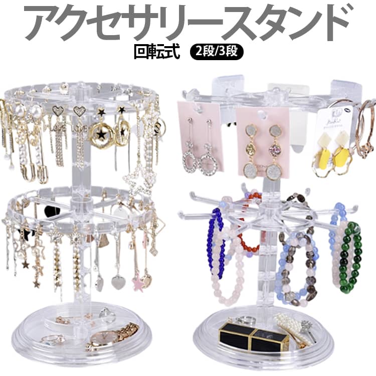 【回転式で取り出しやすい】360度回転する2段のアクセサリースタンド は、推しのキーホルダーやぬいぐるみのほか、ネックレスやブレスレットなどのアクセサリーを収納し、一目で確認できます。【シンプルで使いやすい】差し込むだけの簡単組み立て。段の...
