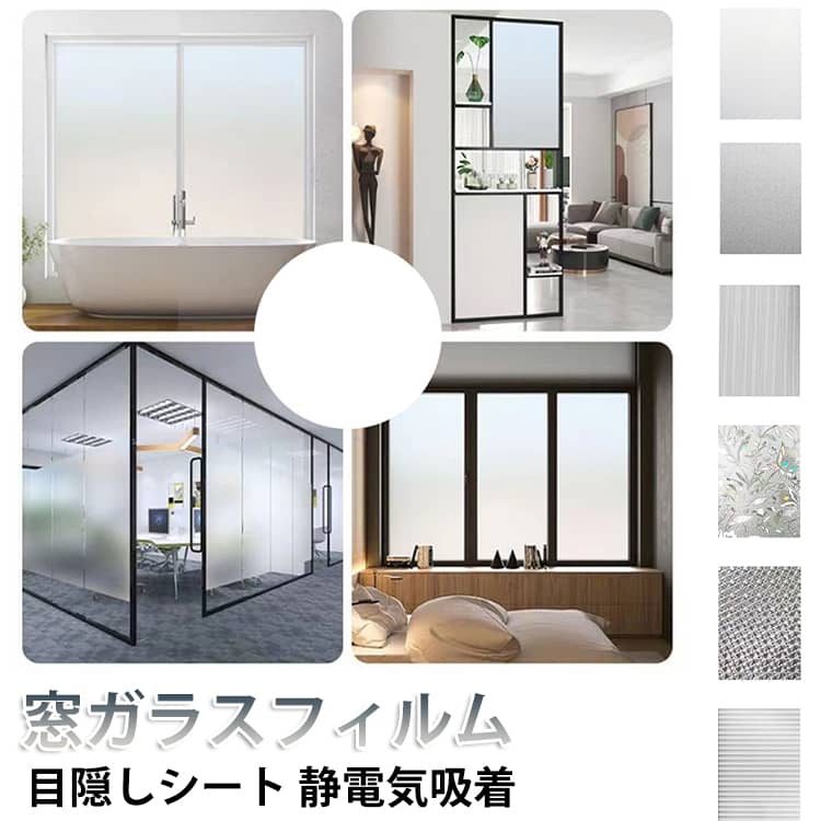 この製品は、粘着剤なしの静電吸着タイプです。剥がしても、窓ガラスに接着剤の跡が残りません。水だけで簡単に貼り付けられて、何度も再利用可能です。※使用環境によってフィルムが劣化することがありますので、予めご了承ください。【シンプルでお部屋に馴...