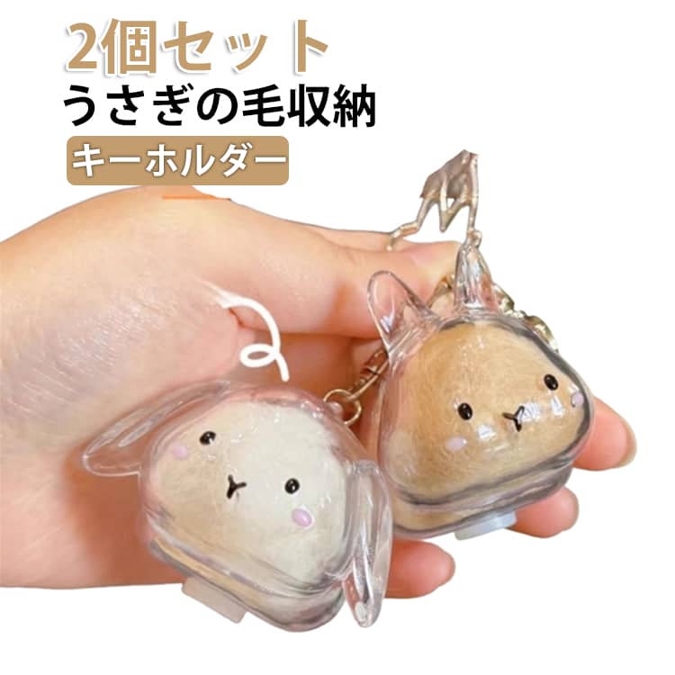 【2個セット】うさぎの毛収納キーホルダーキーホルダータイプでバッグや鍵に簡単装着可能。車内のアクセサリーとしても可愛く、日常のあらゆるシーンで愛犬と一緒に過ごせます。強化プラスチックと金属キーリングの組み合わせで、毎日の使用に耐える丈夫さ。...
