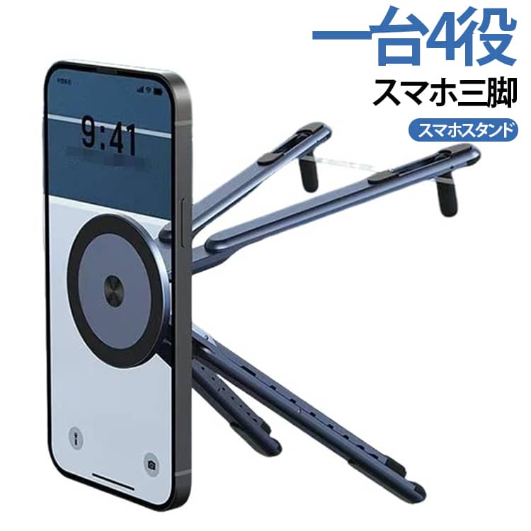 手元の邪魔になりにくい、折りたたみ式の多機能スマホスタンドです。スマートフォン・タブレット・ノートPCなど幅広い機器に対応し、動画視聴・ライブ配信・仕事・学習用として活躍します。1台4役の便利設計！手持ちモード・卓上モード・吊り下げモード・...