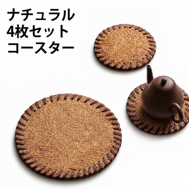 天然繊維を使用したコースター。吸水性と耐熱性に優れ、テーブルをしっかり守ります。素朴なナチュラルテイストで、茶道や日常のティータイムにも馴染みます。サイズ展開が豊富なので、用途に合わせて選べます。自然素材の温かみが、お部屋を落ち着いた雰囲気...