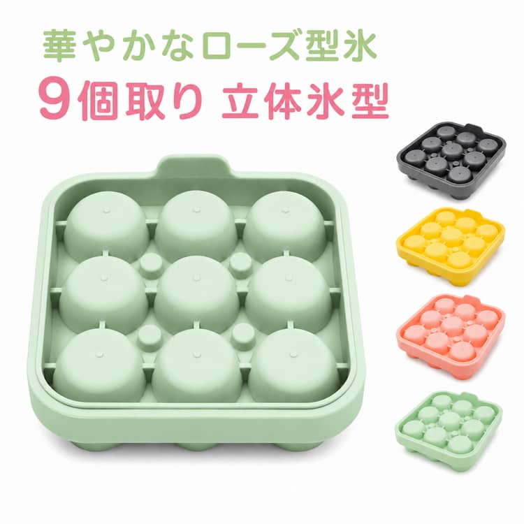 ■華やかなローズ型アイス立体感のあるバラ型氷が簡単に作れるシリコン製氷モールド。ウィスキーやジュースに入れるだけで、おしゃれなカフェ風ドリンクを演出します。■9個取りの大容量タイプコンパクトながら一度に9個の氷を作れる便利設計。2杯分程度の...