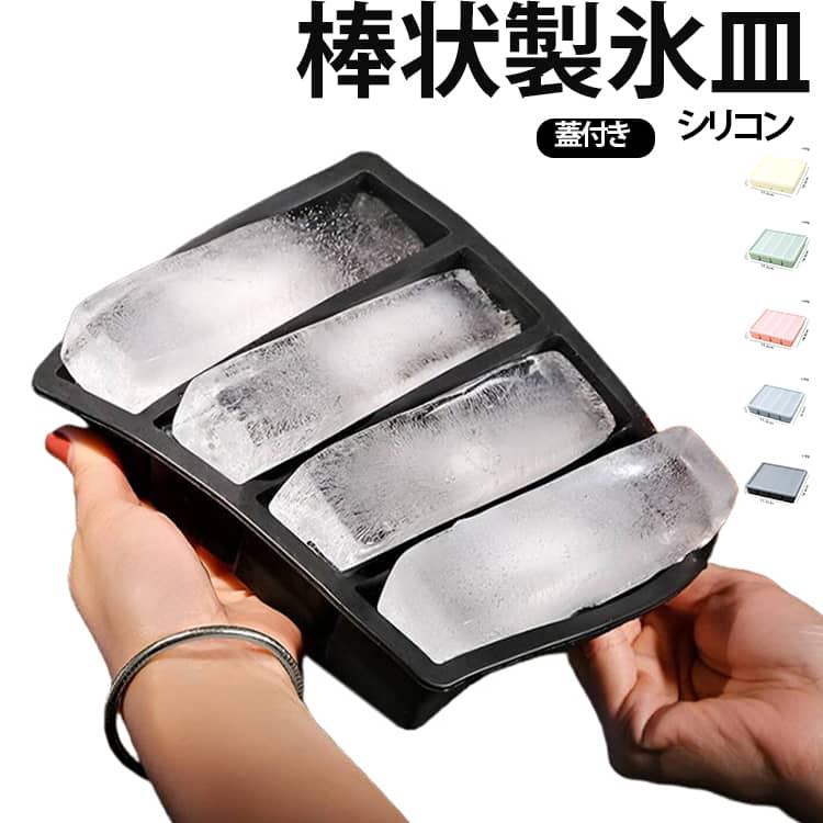 【ハイボール・アイスコーヒーに最適ゆっくり溶ける棒状氷】製氷皿 シリコンで作る14cmの長方形大きい氷。一般的な小粒氷よりゆっくり溶けるため、冷たさを長く楽しめます。ウイスキーやコーヒーにぴったりで、暑い夏に欠かせない、ゆっくり溶ける氷が欲...