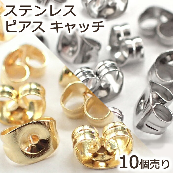 しっかり固定できる金属タイプのキャッチです。 ホールド力があり、ピアスが外れにくいのが特長。 シンプルな構造で、幅広いピアスに対応します。 お手持ちのピアスに使える使いやすい定番サイズ。 10個入り（5ペア）なので予備や交換用にもおすすめで...