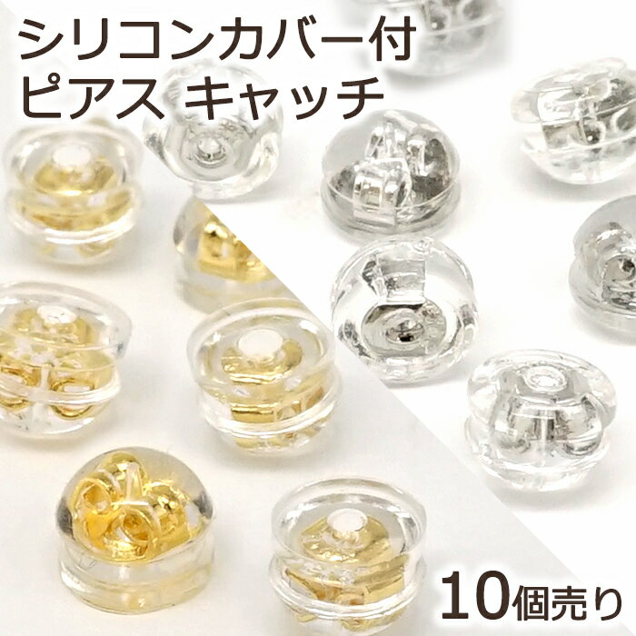 シリコンカバー付きのピアス用キャッチです。 金属キャッチに透明シリコンを被せた安心設計。 金属のホールド力はそのままに、耳あたりがやわらかい仕様です。 見た目も目立ちにくく、デザインを邪魔しません。 お手持ちのピアスに使える使いやすい定番サ...