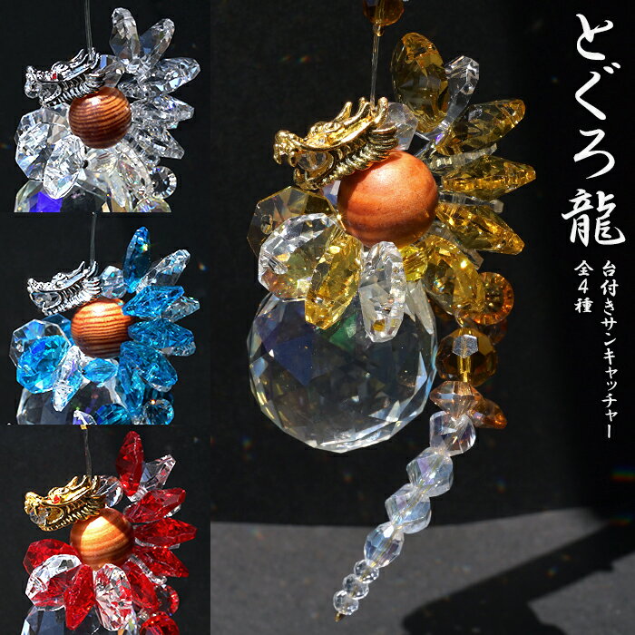楽天市場】龍 サン キャッチャーの通販 楽天市場】龍 サン キャッチャーの通販
