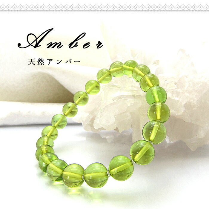 アンバー(琥珀)は、樹木の樹脂が化石化したもので、植物由来の宝石といわれています。 琥珀のように鉱物ではなく植物を「宝石」として扱うものは珍しく、 古代中国では琥珀は虎が亡くなった後に石になったものだと信じられていた歴史もあり そのことから...