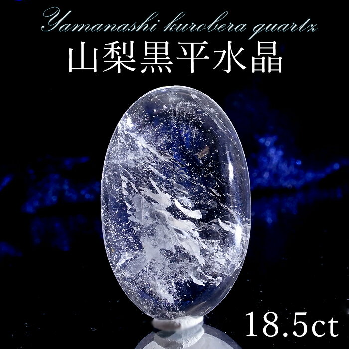 山梨百名山のひとつ、黒富士の麓にある黒平で産出される水晶です 1830年頃京都から来た玉摺弥助（たますりやすけ）が、御岳の御師に水晶の研磨技術を教えたのが山梨の水晶が流通した始まりといわれています。 白水晶は、すべてを浄化し潜在能力を引き出...
