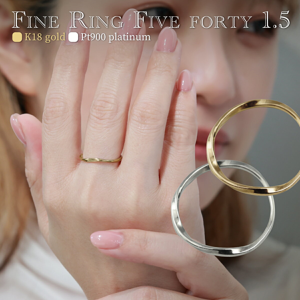 【 Fine Ring Five Forty 1.5 】 シーンを選ばないシンプルなリング シンプルながらも優しい煌めきが美しいリングです。普段使いでつけっぱなしたり、お手持ちのリングと重ねて使ったり、色々な使い方でお楽しみいただけます。 ...