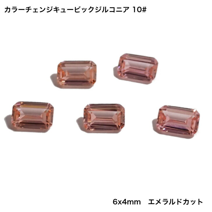 商品情報素材キュービックジルコニア（人工石）カラーチェンジタイプ10# 昼光色蛍光灯下でピンク色　昼光色LED下で黄色製造国輸入品諸注意モニターの発色具合で実物と色が異なる場合があります。周囲の光源で色は大きく変化します。寸法、重量に若干の...