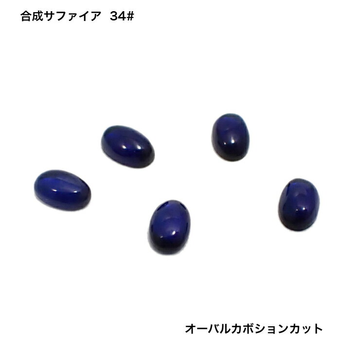 商品情報素材合成ブルーサファイア（ベルヌイ法合成石）34# （青色）製造国輸入品諸注意モニターの発色具合で実物と色が異なる場合があります。寸法、重量に若干の個体差があります。GemKana/合成ブルーサファイア34#/オーバルカボションカッ...