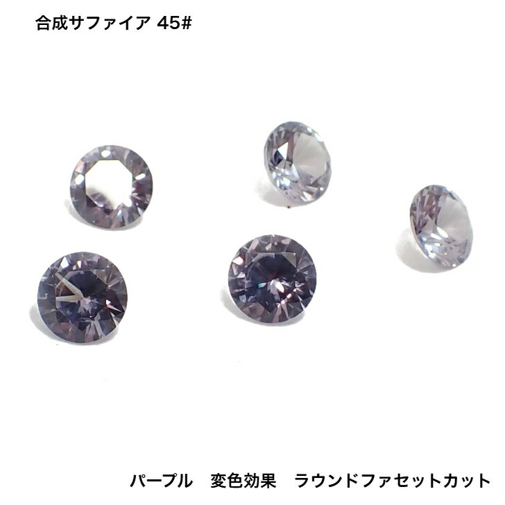 商品情報素材合成サファイア（ベルヌイ法合成石）45# （紫色）製造国輸入品諸注意モニターの発色具合で実物と色が異なる場合があります。寸法、重量に若干の個体差があります。GemKana/合成サファイア45#/ラウンドファセットカット カラーチ...
