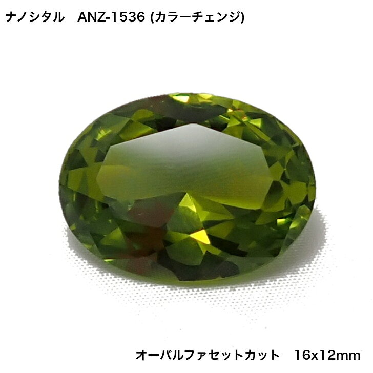 商品情報素材ナノシタル ANZ-1536(人工ガラス)輸入品注意光源により色は大きく変化します。モニターの発色、周囲の環境などで若干色味が異なって見える場合がございます。GemKana/ナノシタル ANZ-1536/オーバルファセットカット...