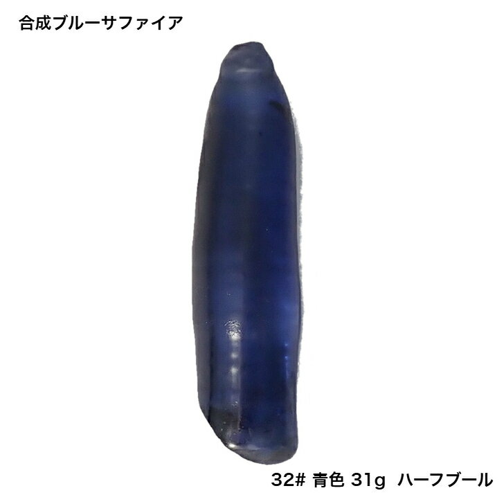 商品情報素材合成ブルーサファイア(Al2O3)32# 青色輸入品サイズ76x17x8mm31gその他注意事項モニターの設定や光環境により色味や輝き方が異なって見える場合があります。内部にフラクチャーがあります。GemKana/合成ブルーサフ...