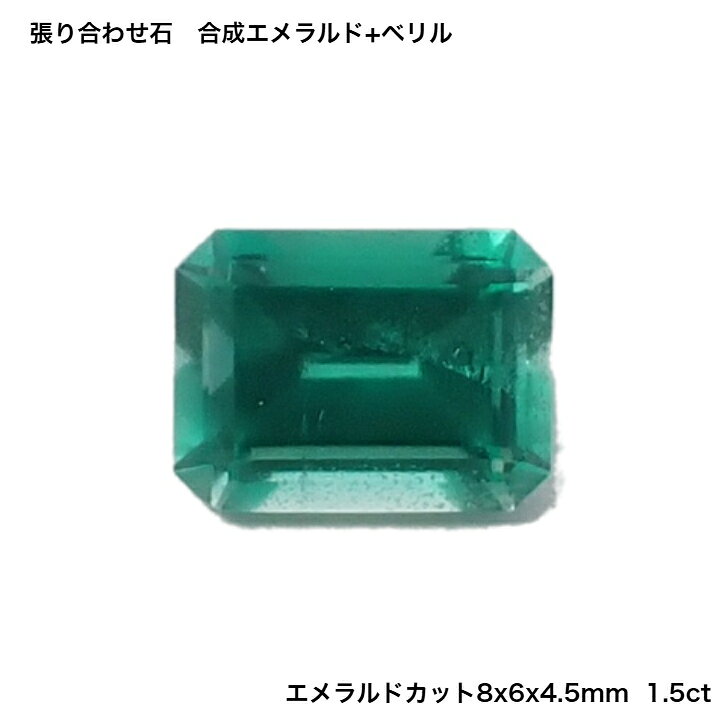 商品情報素材張り合わせ石　ダブレット合成エメラルド+ベリル輸入品サイズ8x6x4.5mm1.5ct注意二つの素材から成り立つルースストーンです。モニターの発色、周囲の環境などで若干色味が異なって見える場合がございます。GemKana/張り合...