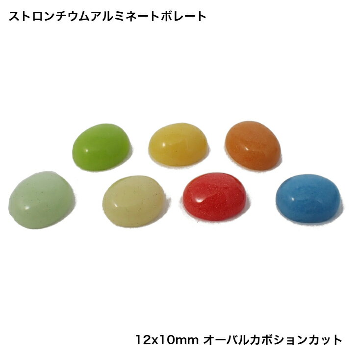 商品情報素材ストロンチウムアルミネートボレート人工石輸入品サイズ12x10x5mm オーバルカボションカット※個体差があります。注意モニターの発色、周囲の環境などで若干色味が異なって見える場合があります。形状に個体差があります。蛍光の確認は...