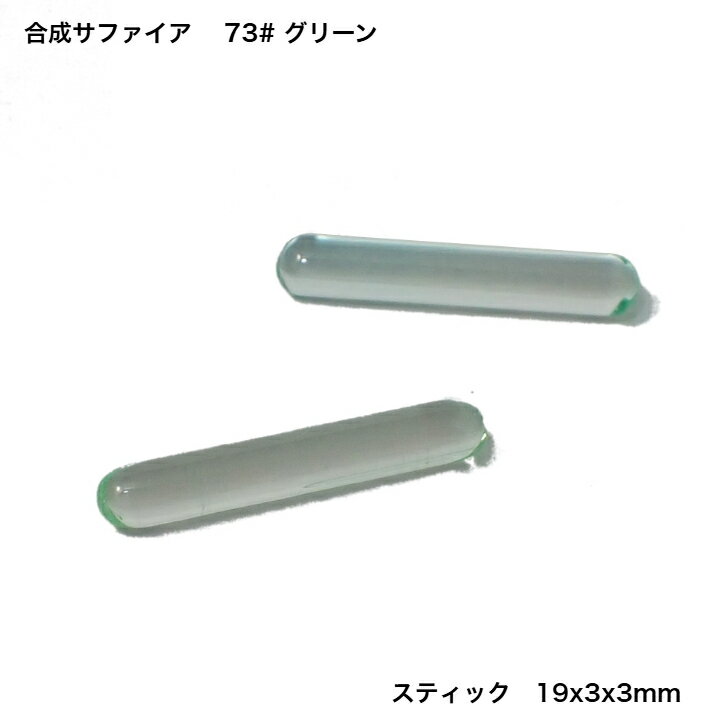 商品情報素材合成サファイア(Al2O3) 73#グリーンベルヌイ法合成石輸入品サイズ19x3x3mm円柱状約2.8ct※若干の個体差があります。注意モニターの発色、周囲の環境などで若干色味が異なって見える場合がございます。GemKana/合...