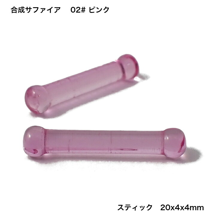 商品情報素材合成サファイア(Al2O3) 02#ピンクベルヌイ法合成石輸入品サイズ20x4x4mm円柱状約3.2ct※若干の個体差があります。注意モニターの発色、周囲の環境などで若干色味が異なって見える場合がございます。GemKana/合成...