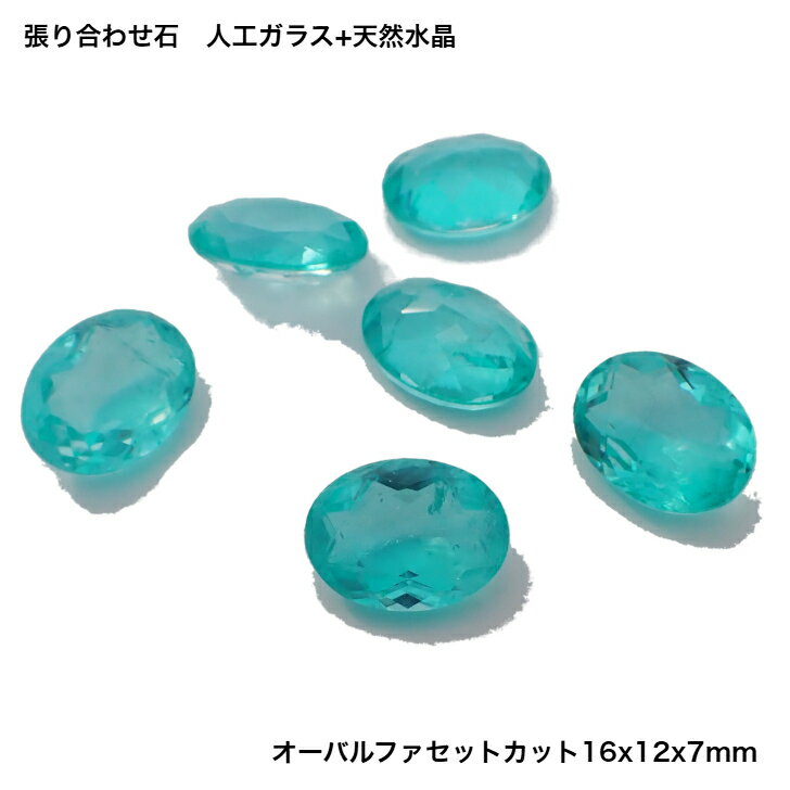 商品情報素材張り合わせ石（トリプレット）上部:人工ガラス下部：天然水晶輸入品サイズ16x12x7mm7.7～8.4ct※寸法重量には個体差があります。注意モニターの発色、周囲の環境などで若干色味が異なって見える場合がございます。天然水晶には...