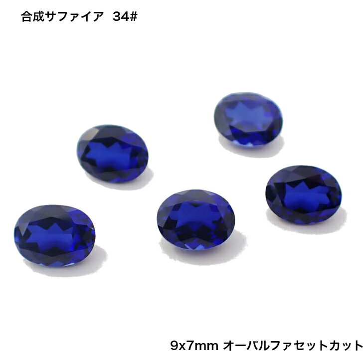 商品情報素材合成ブルーサファイア（ベルヌイ法合成石）34# （青色）輸入品サイズ9x7x4.3mm2.5ct諸注意モニターの発色具合で実物と色が異なる場合があります。寸法、重量に若干の個体差があります。GemKana/合成ブルーサファイア3...