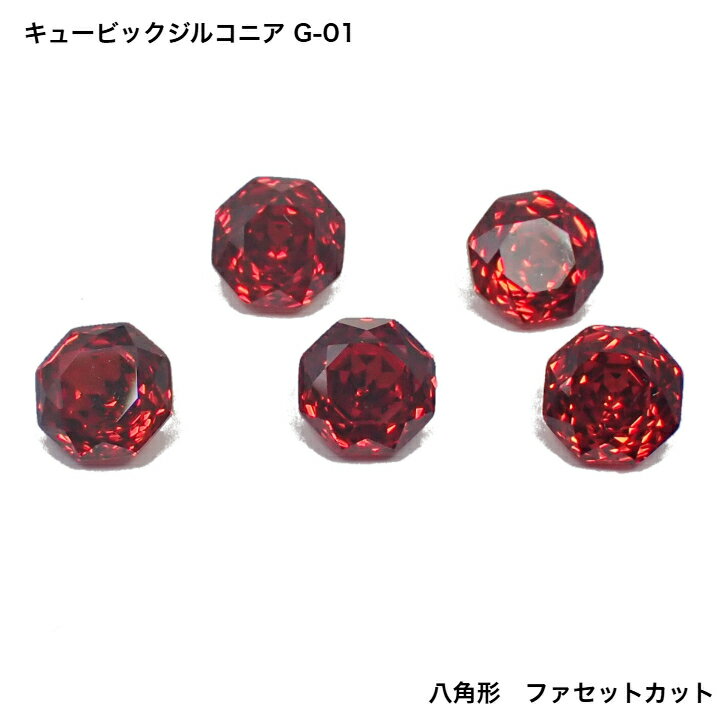 商品情報素材キュービックジルコニア（G-01 赤色）人工石輸入品注意キュービックジルコニアは人工石となります。モニターの発色、周囲の環境などで若干色味が異なって見える場合があります。寸法重量には若干の個体差があります。GemKana/キュー...
