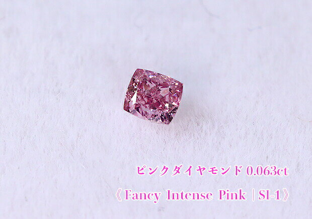 商品データ 商品名 　ピンクダイヤモンド・ルース（裸石） 石目 　0.063ct グレード 　Fancy Intense Pink / SI-1 サイズ 　2.14mm X 1.91mm X 1.52mm 備考 　ソーティングカード付き（中...