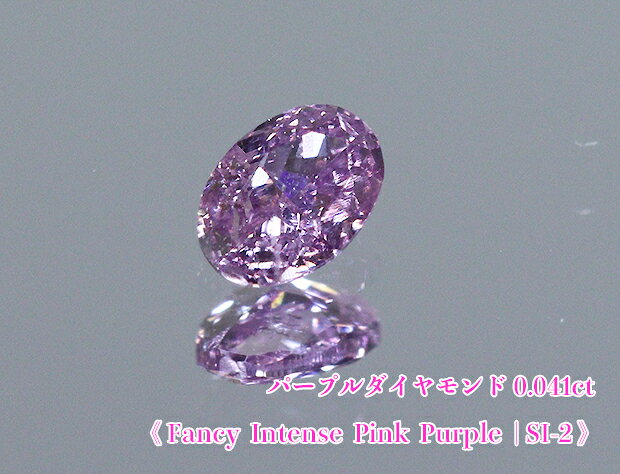 商品データ 商品名 　パープルダイヤモンド・ルース（裸石） 石目 　0.041ct グレード 　Fancy Intense Pink Purple / SI-2 サイズ 　2.47mm X 1.78mm X 1.12mm 備考 　ソーティン...