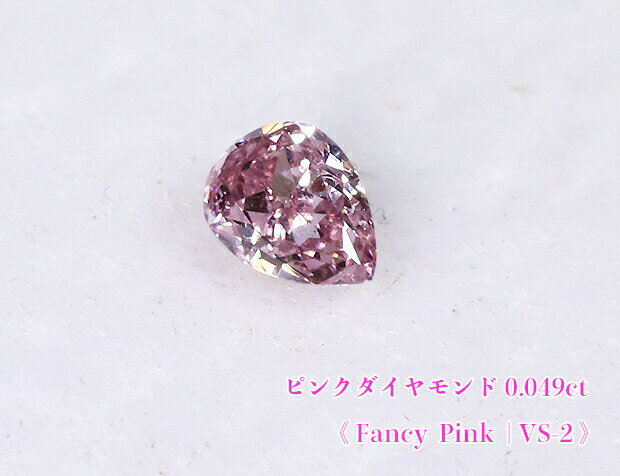 商品データ 商品名 　ピンクダイヤモンド・ルース（裸石） 石目 　0.049ct グレード 　Fancy Pink / VS-2 サイズ 　2.70mm X 2.01mm X 1.27mm 備考 　ソーティングカード付き（中央宝石研究所発行...