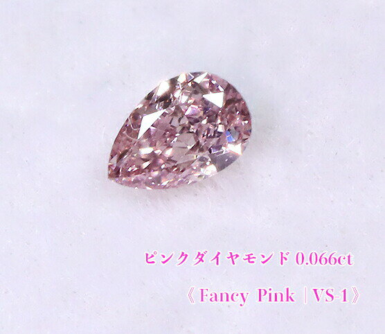 商品データ 商品名 　ピンクダイヤモンド・ルース（裸石） 石目 　0.066ct グレード 　Fancy Pink / VS-1 サイズ 　3.05mm X 2.05mm X 1.39mm 備考 　ソーティングカード付き（中央宝石研究所発行...