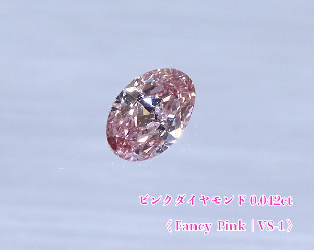 商品データ 商品名 　ピンクダイヤモンド・ルース（裸石） 石目 　0.042ct グレード 　Fancy Pink / VS-1 サイズ 　2.72mm X 1.86mm X 1.17mm 備考 　ソーティングカード付き（中央宝石研究所発行...
