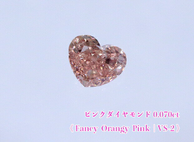 商品データ 商品名 　ピンクダイヤモンド・ルース（裸石） 石目 　0.070ct グレード 　Fancy Orangy Pink / VS-2 サイズ 　2.22mm X 2.68mm X 1.47mm 備考 　ソーティングカード付き（中央...